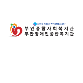 부안복지관